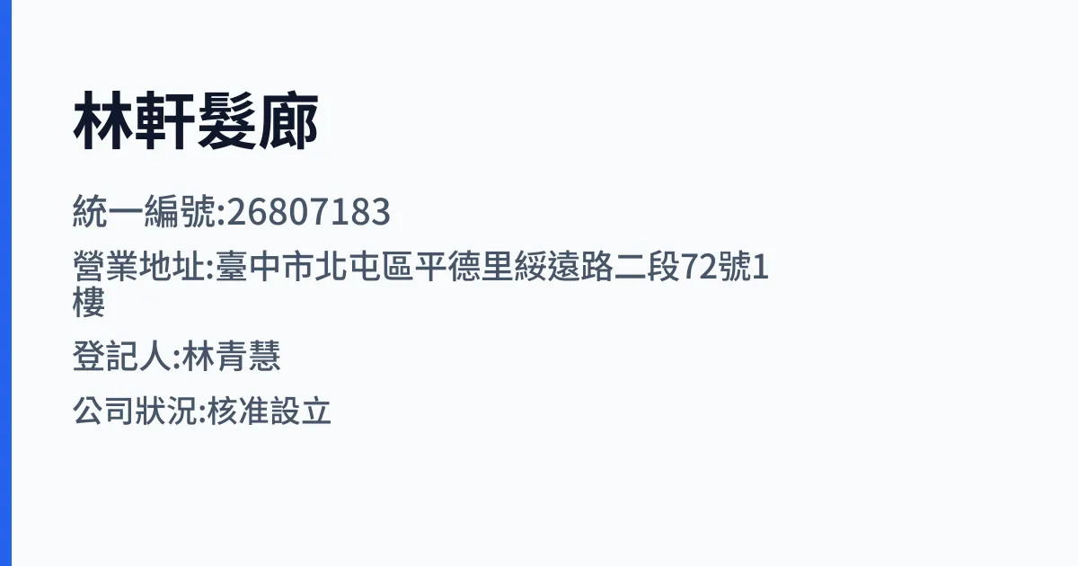 林軒髮廊 - 統編 26807183(臺中市) 公司登記資料與營業項目詳細圖表