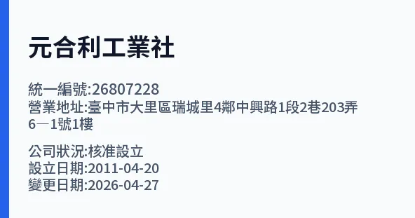 元合利工業社的照片-統編 26807228(臺中市) 公司登記資料與營業項目詳細圖表