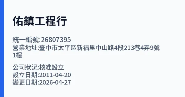 佑鎮工程行的照片-統編 26807395(臺中市) 公司登記資料與營業項目詳細圖表