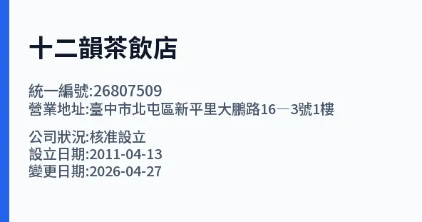 十二韻茶飲店的照片-統編 26807509(臺中市) 公司登記資料與營業項目詳細圖表