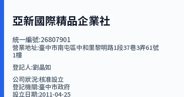 亞新國際精品企業社的照片-統編 26807901(臺中市) 公司登記資料與營業項目詳細圖表