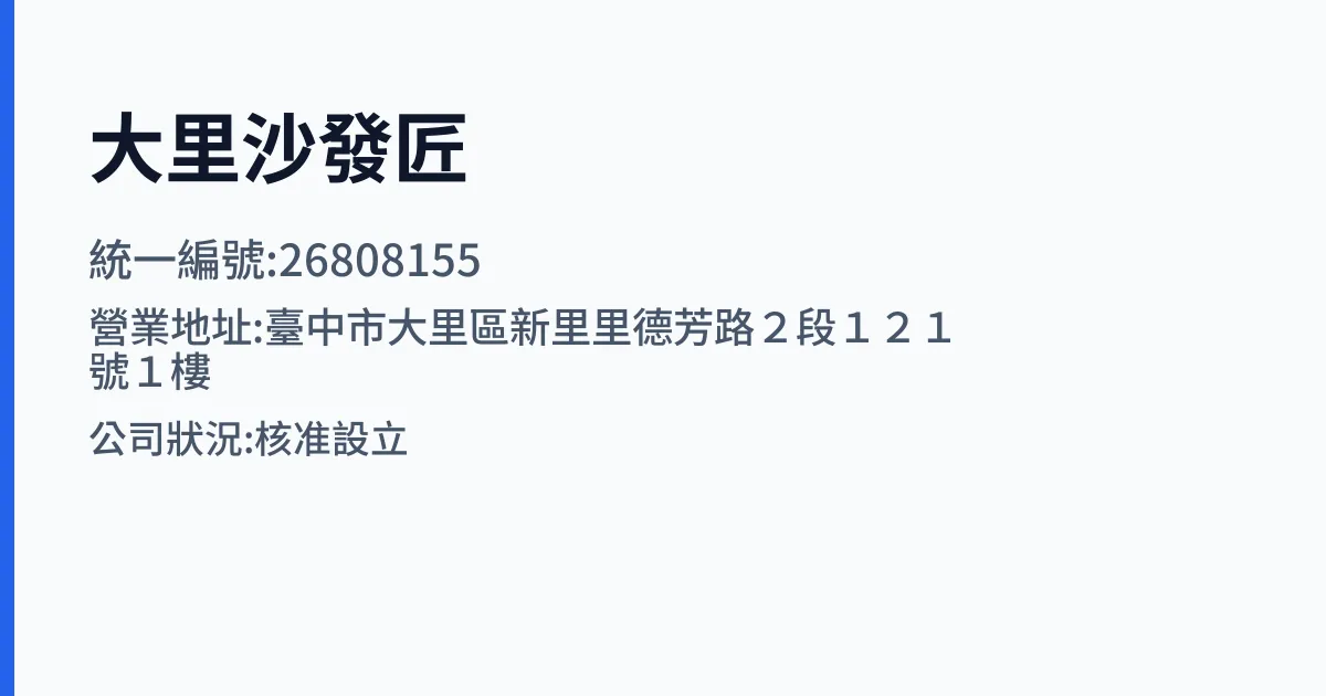大里沙發匠 - 統編 26808155(臺中市) 公司登記資料與營業項目詳細圖表