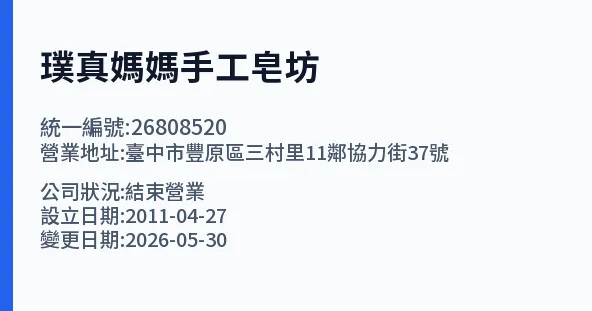 璞真媽媽手工皂坊的照片-統編 26808520(臺中市) 公司登記資料與營業項目詳細圖表