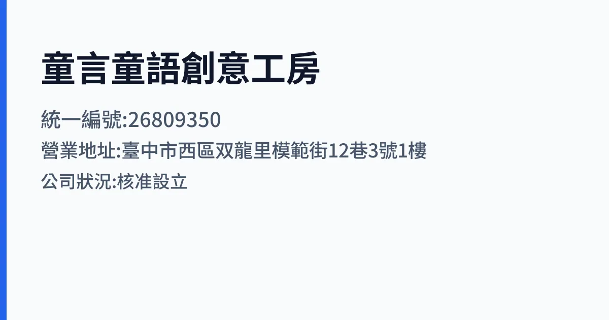 童言童語創意工房 - 統編 26809350(臺中市) 公司登記資料與營業項目詳細圖表