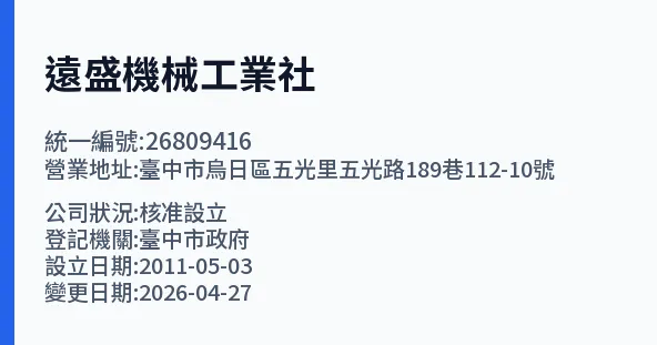 遠盛機械工業社的照片-統編 26809416(臺中市) 公司登記資料與營業項目詳細圖表
