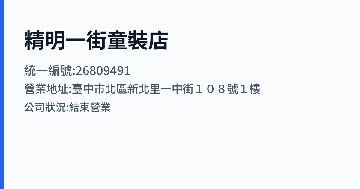 精明一街童裝店 - 統編 26809491(臺中市) 公司登記資料與營業項目詳細圖表