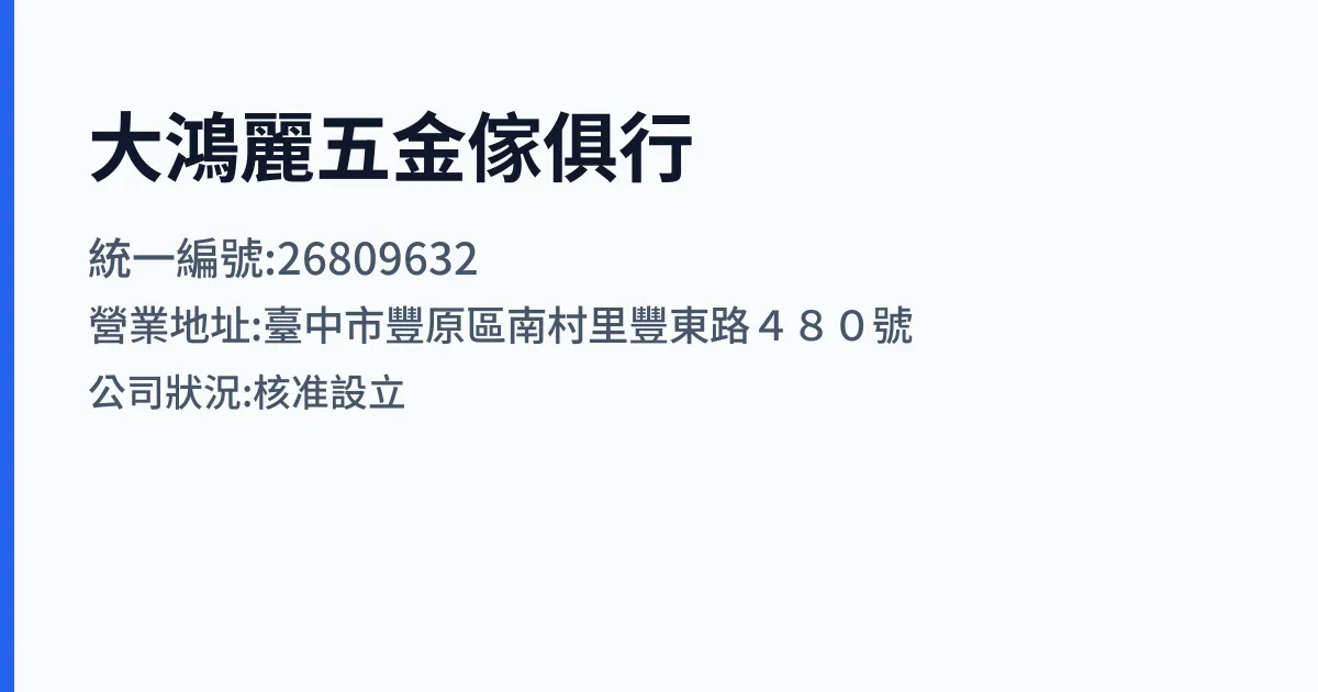 大鴻麗五金傢俱行 - 統編 26809632(臺中市) 公司登記資料與營業項目詳細圖表