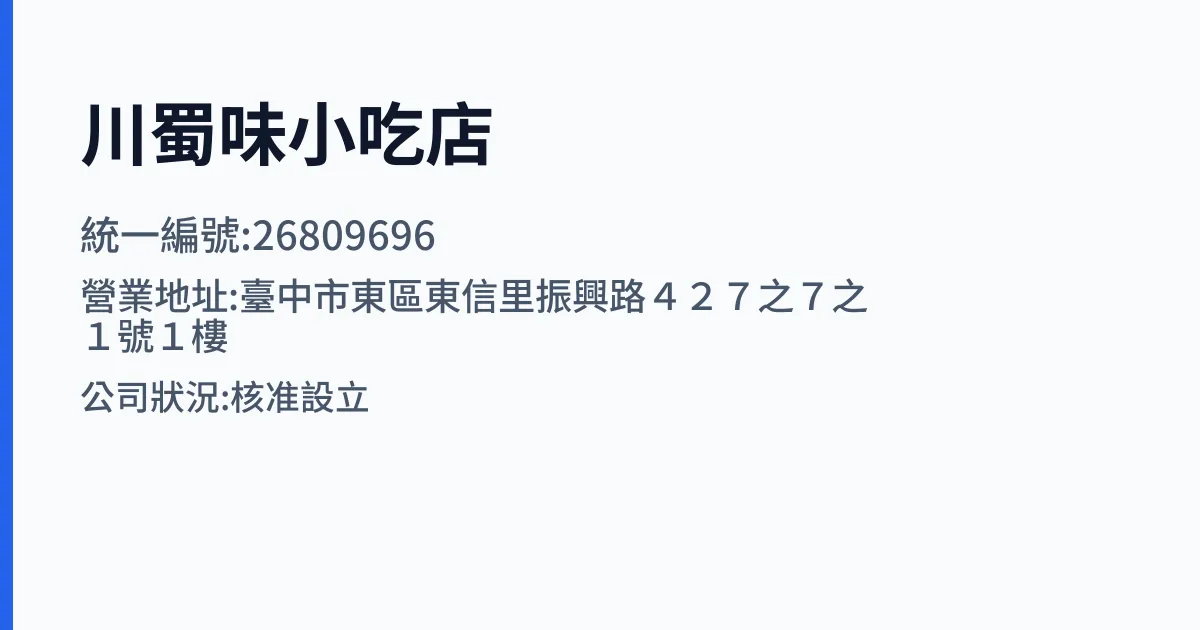 川蜀味小吃店 - 統編 26809696(臺中市) 公司登記資料與營業項目詳細圖表