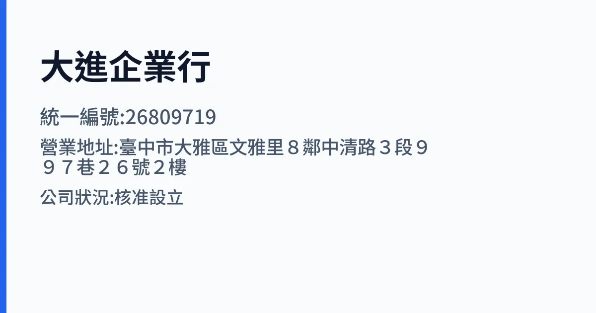 大進企業行 - 統編 26809719(臺中市) 公司登記資料與營業項目詳細圖表