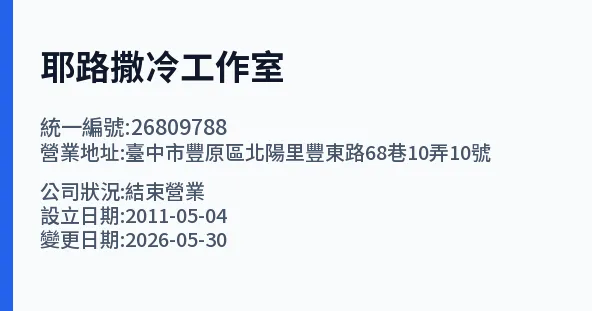 耶路撒冷工作室的照片-統編 26809788(臺中市) 公司登記資料與營業項目詳細圖表