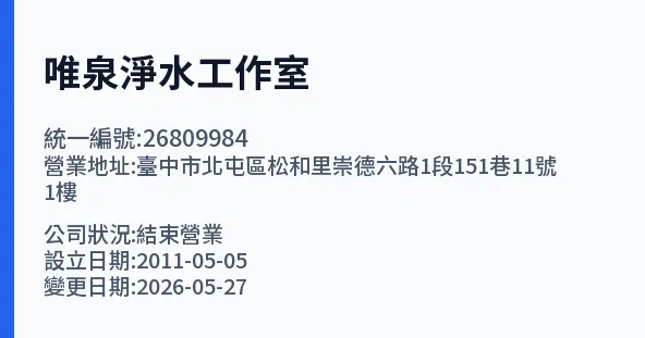 唯泉淨水工作室的照片-統編 26809984(臺中市) 公司登記資料與營業項目詳細圖表