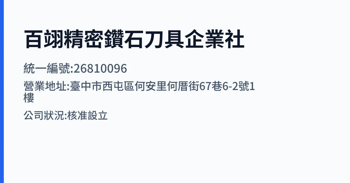 百翊精密鑽石刀具企業社 - 統編 26810096(臺中市) 公司登記資料與營業項目詳細圖表