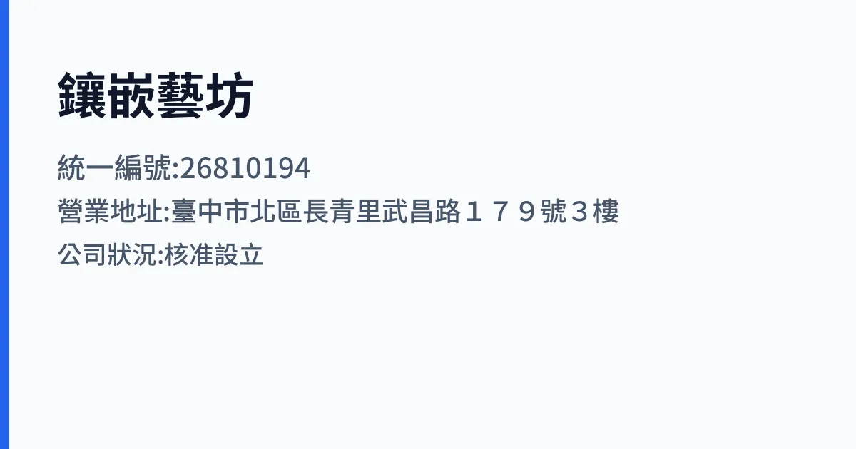 鑲嵌藝坊 - 統編 26810194(臺中市) 公司登記資料與營業項目詳細圖表