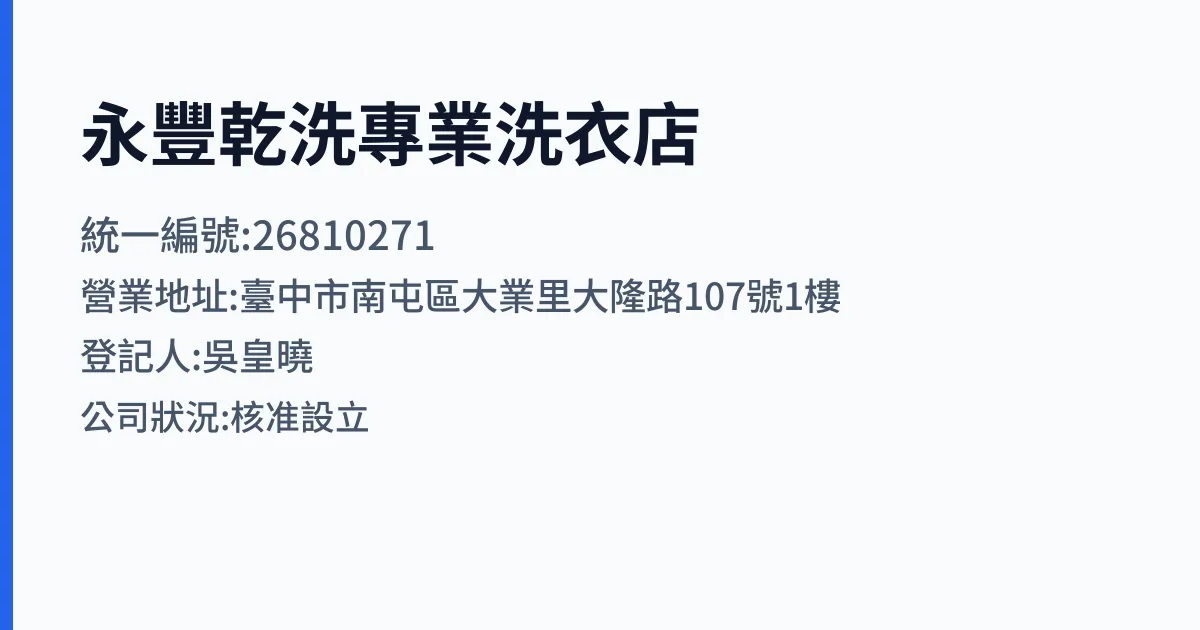永豐乾洗專業洗衣店 - 統編 26810271(臺中市) 公司登記資料與營業項目詳細圖表