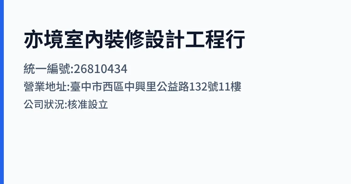 亦境室內裝修設計工程行 - 統編 26810434(臺中市) 公司登記資料與營業項目詳細圖表