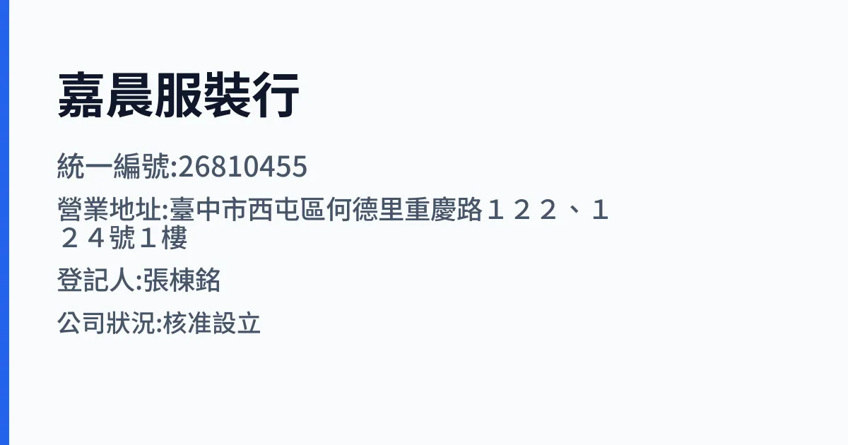 嘉晨服裝行 - 統編 26810455(臺中市) 公司登記資料與營業項目詳細圖表
