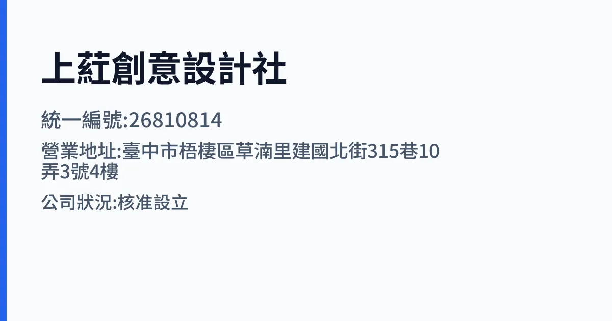 上葒創意設計社 - 統編 26810814(臺中市) 公司登記資料與營業項目詳細圖表