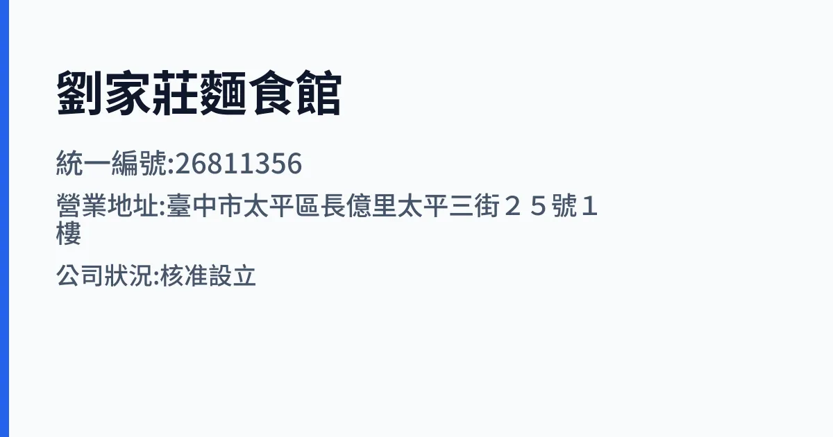 劉家莊麵食館 - 統編 26811356(臺中市) 公司登記資料與營業項目詳細圖表