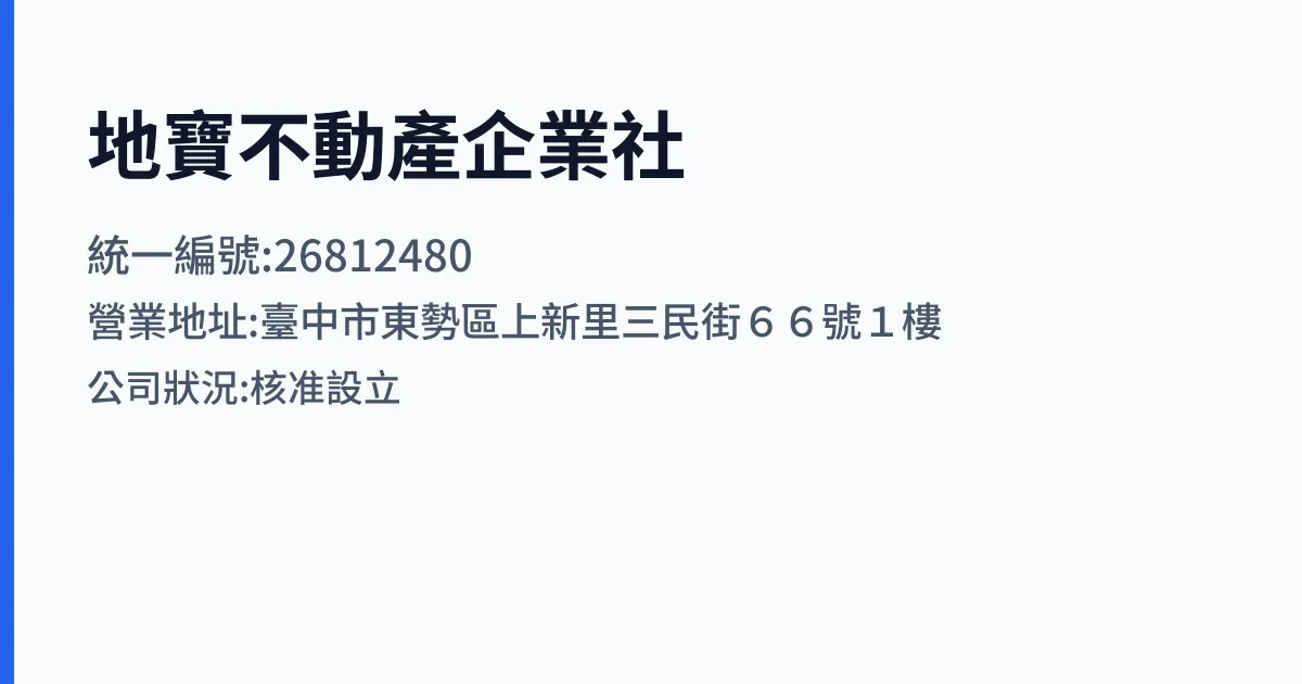 地寶不動產企業社 - 統編 26812480(臺中市) 公司登記資料與營業項目詳細圖表