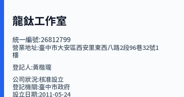 龍鈦工作室的照片-統編 26812799(臺中市) 公司登記資料與營業項目詳細圖表
