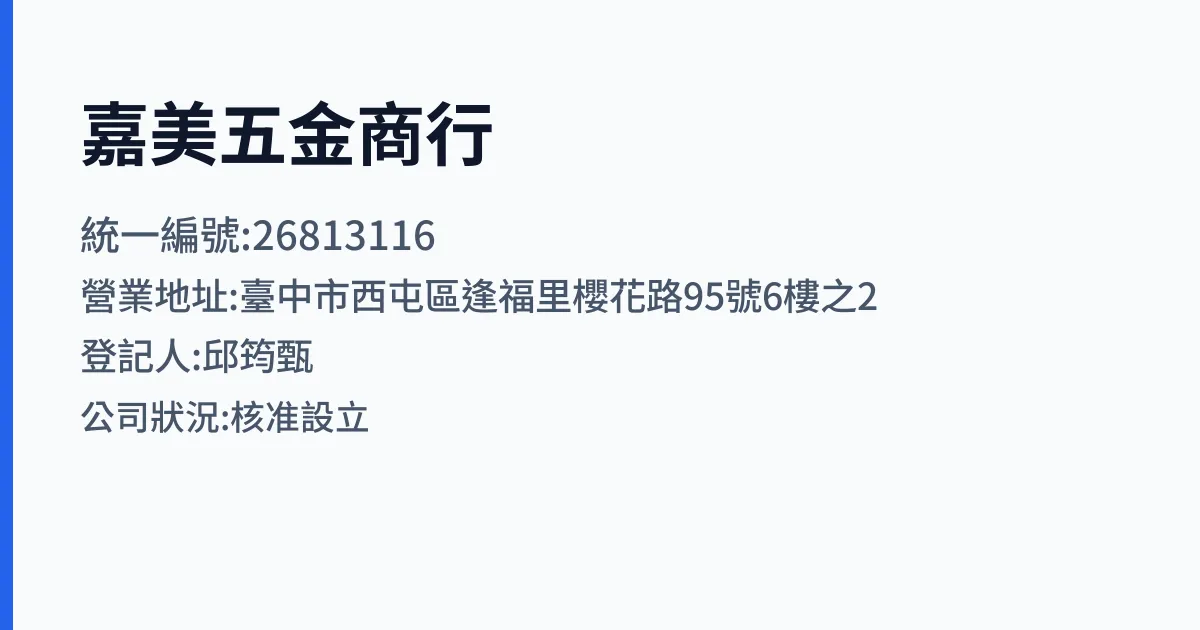 嘉美五金商行 - 統編 26813116(臺中市) 公司登記資料與營業項目詳細圖表