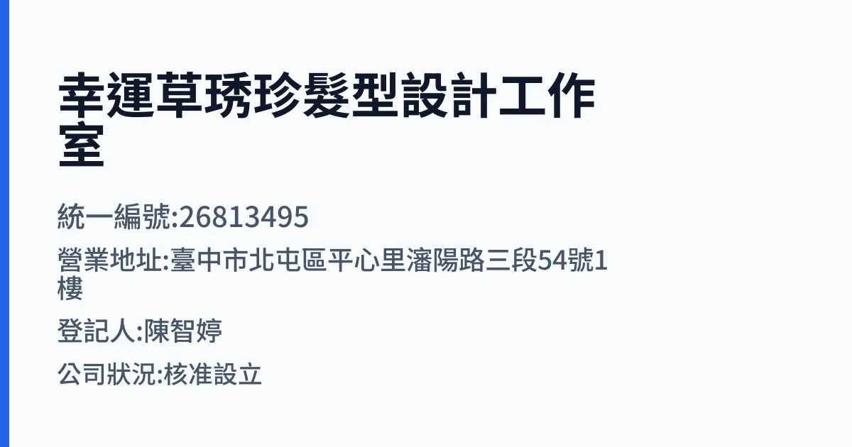 幸運草琇珍髮型設計工作室 - 統編 26813495(臺中市) 公司登記資料與營業項目詳細圖表