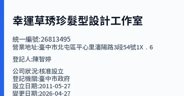 幸運草琇珍髮型設計工作室的照片-統編 26813495(臺中市) 公司登記資料與營業項目詳細圖表