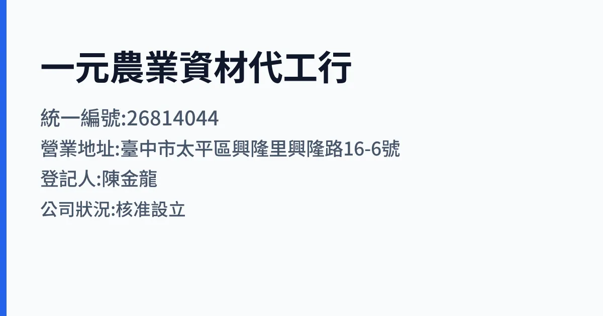 一元農業資材代工行 - 統編 26814044(臺中市) 公司登記資料與營業項目詳細圖表
