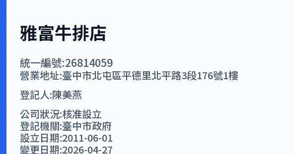 雅富牛排店的照片-統編 26814059(臺中市) 公司登記資料與營業項目詳細圖表