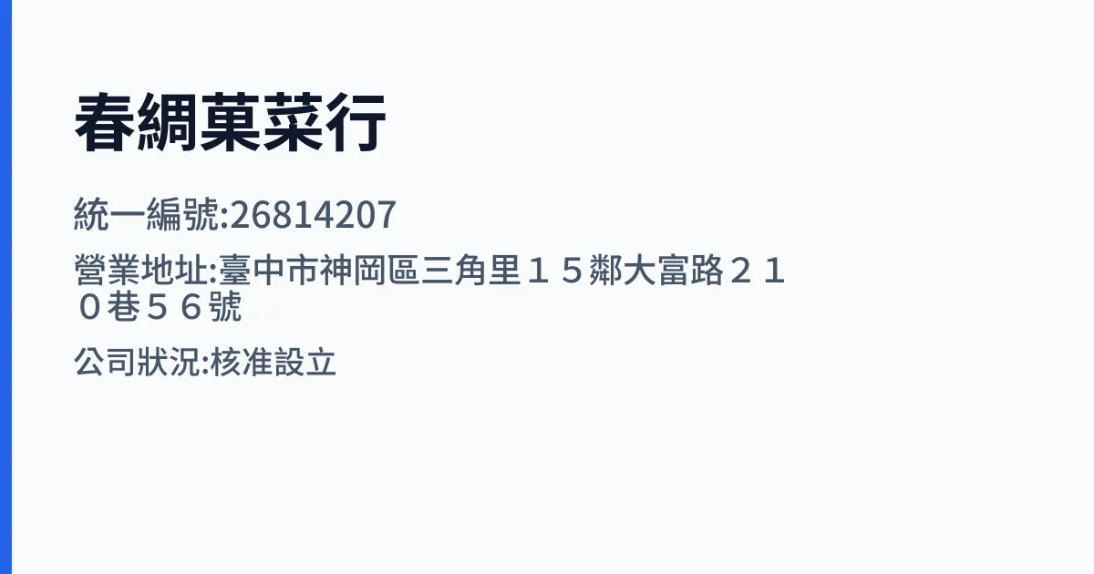 春綢菓菜行 - 統編 26814207(臺中市) 公司登記資料與營業項目詳細圖表