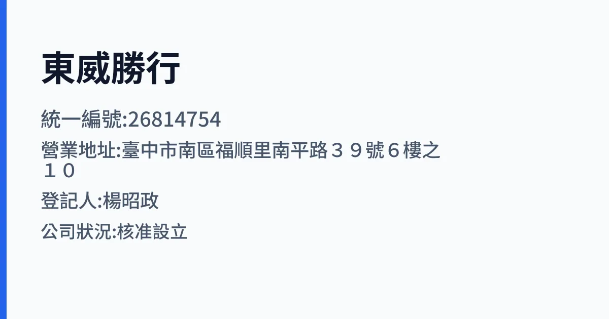 東威勝行 - 統編 26814754(臺中市) 公司登記資料與營業項目詳細圖表