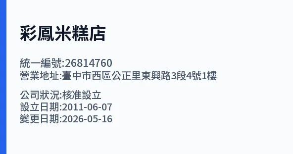 彩鳳米糕店的照片-統編 26814760(臺中市) 公司登記資料與營業項目詳細圖表