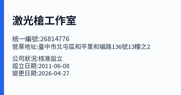 激光槍工作室的照片-統編 26814776(臺中市) 公司登記資料與營業項目詳細圖表