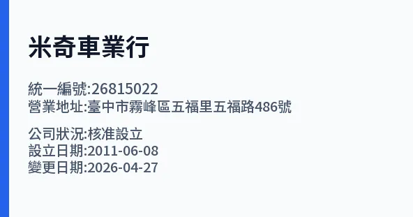 米奇車業行的照片-統編 26815022(臺中市) 公司登記資料與營業項目詳細圖表