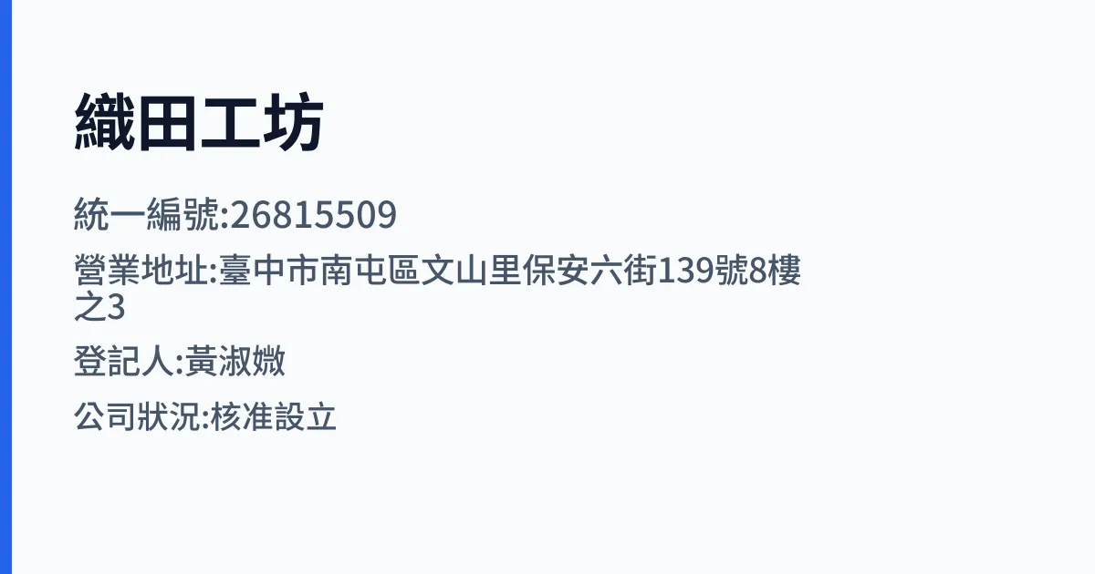 織田工坊 - 統編 26815509(臺中市) 公司登記資料與營業項目詳細圖表