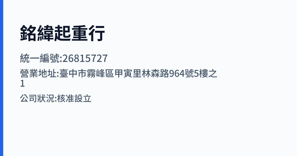 銘緯起重行 - 統編 26815727(臺中市) 公司登記資料與營業項目詳細圖表