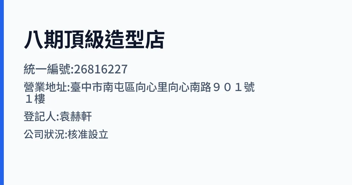 八期頂級造型店 - 統編 26816227(臺中市) 公司登記資料與營業項目詳細圖表
