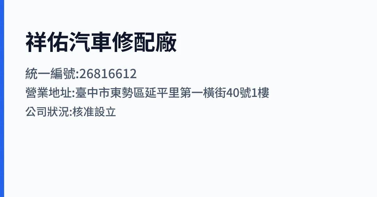 祥佑汽車修配廠 - 統編 26816612(臺中市) 公司登記資料與營業項目詳細圖表