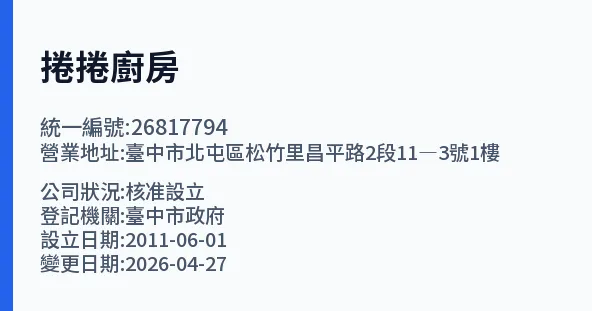 捲捲廚房的照片-統編 26817794(臺中市) 公司登記資料與營業項目詳細圖表