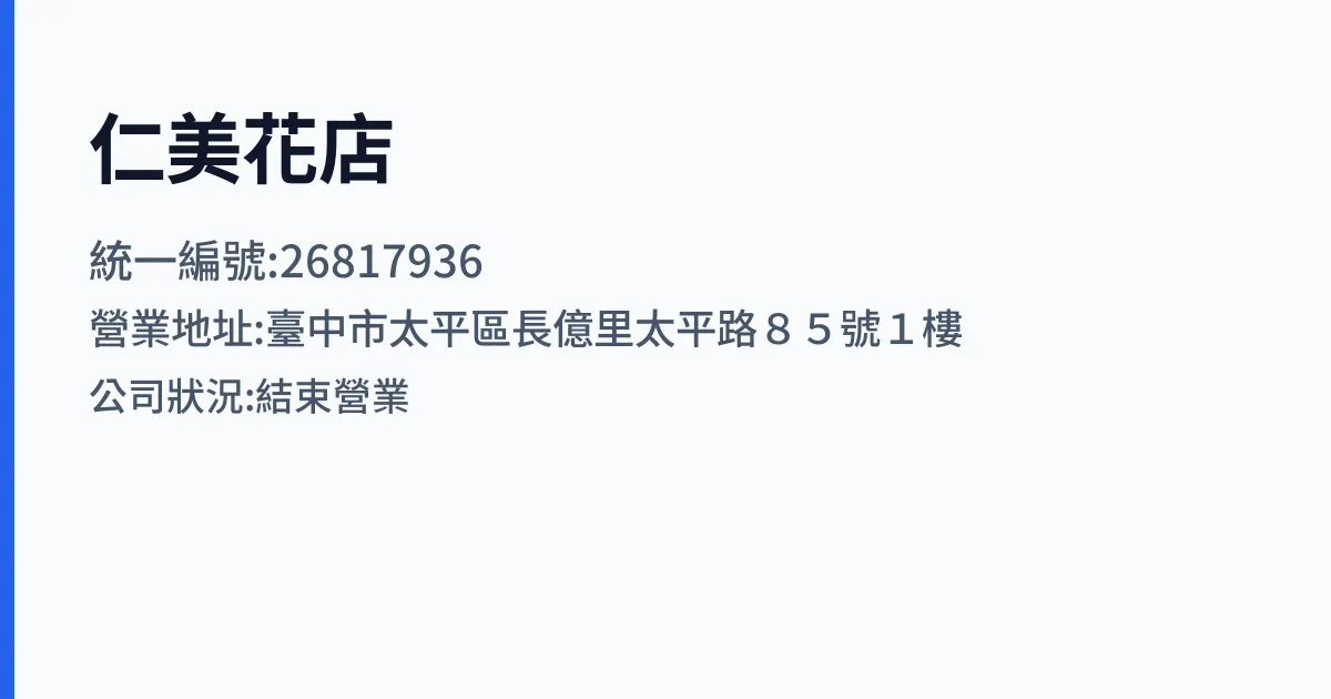 仁美花店 - 統編 26817936(臺中市) 公司登記資料與營業項目詳細圖表