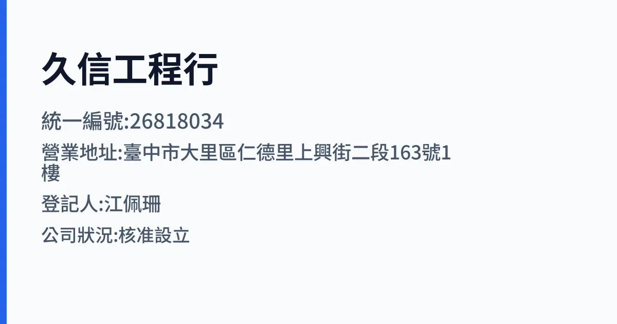 久信工程行 - 統編 26818034(臺中市) 公司登記資料與營業項目詳細圖表