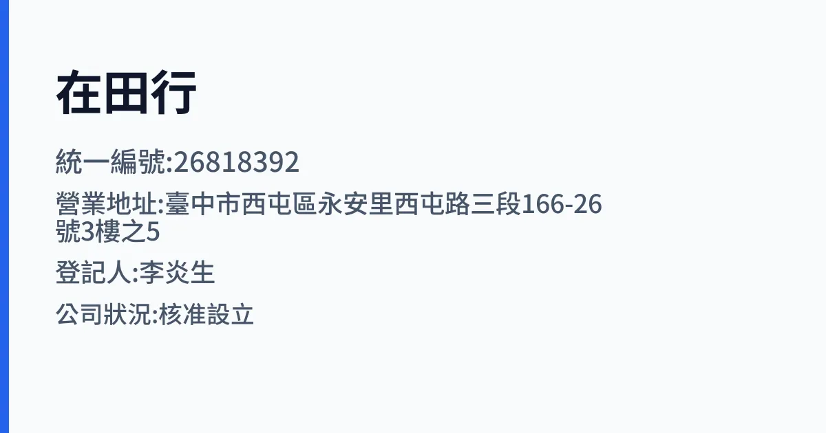 在田行 - 統編 26818392(臺中市) 公司登記資料與營業項目詳細圖表