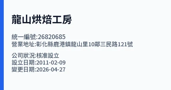 龍山烘焙工房的照片-統編 26820685(彰化縣) 公司登記資料與營業項目詳細圖表