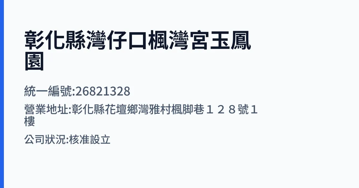 彰化縣灣仔口楓灣宮玉鳳園 - 統編 26821328(彰化縣) 公司登記資料與營業項目詳細圖表