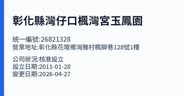 彰化縣灣仔口楓灣宮玉鳳園的照片-統編 26821328(彰化縣) 公司登記資料與營業項目詳細圖表