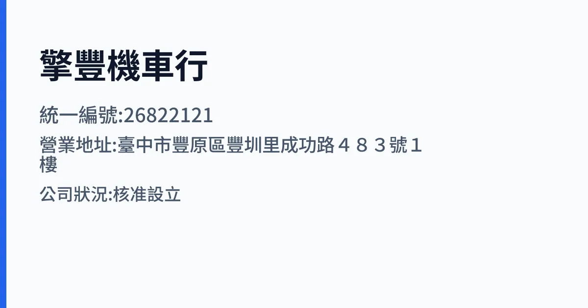 擎豐機車行 - 統編 26822121(臺中市) 公司登記資料與營業項目詳細圖表