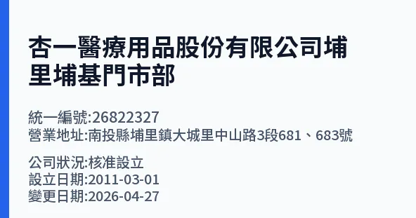 杏一醫療用品股份有限公司埔里埔基門市部的照片-統編 26822327(南投縣) 公司登記資料與營業項目詳細圖表