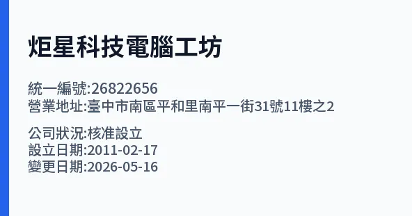炬星科技電腦工坊的照片-統編 26822656(臺中市) 公司登記資料與營業項目詳細圖表