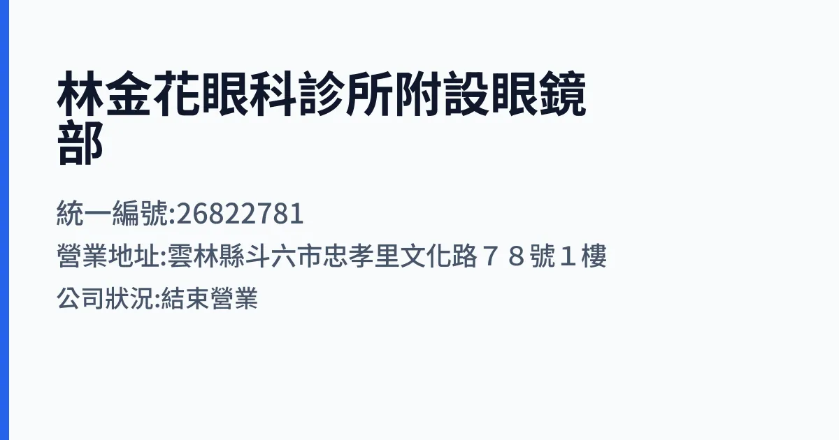 林金花眼科診所附設眼鏡部 - 統編 26822781（雲林縣） 公司登記資料與營業項目詳細圖表
