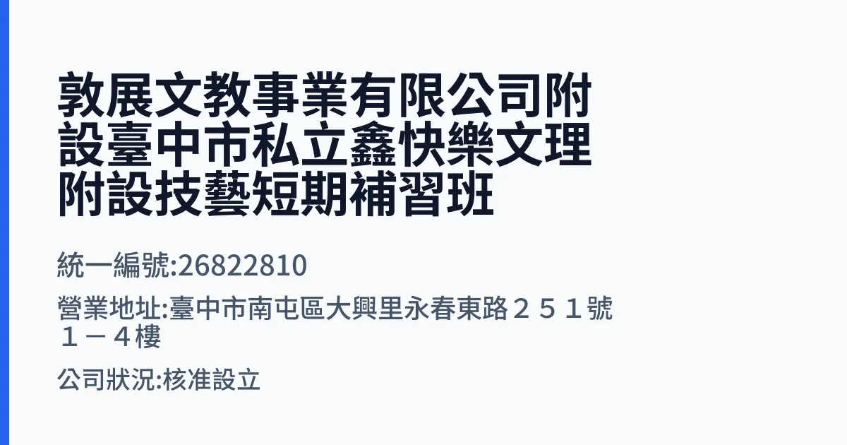 敦展文教事業有限公司附設臺中市私立鑫快樂文理附設技藝短期補習班 - 統編 26822810(臺中市) 公司登記資料與營業項目詳細圖表